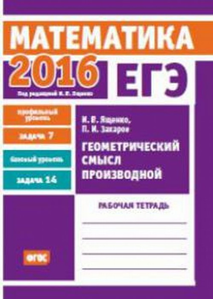 Ященко И.В. ЕГЭ 2016. Математика. Геометрический смысл производной ...