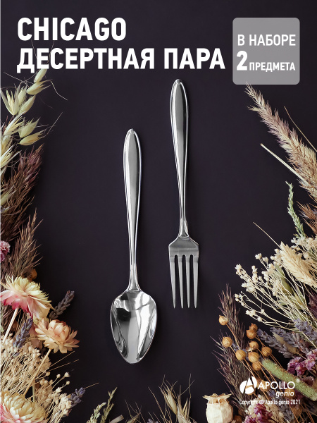 Столовые приборы APOLLO genio "Chicago" 2 пр. - купить с доставкой по ...