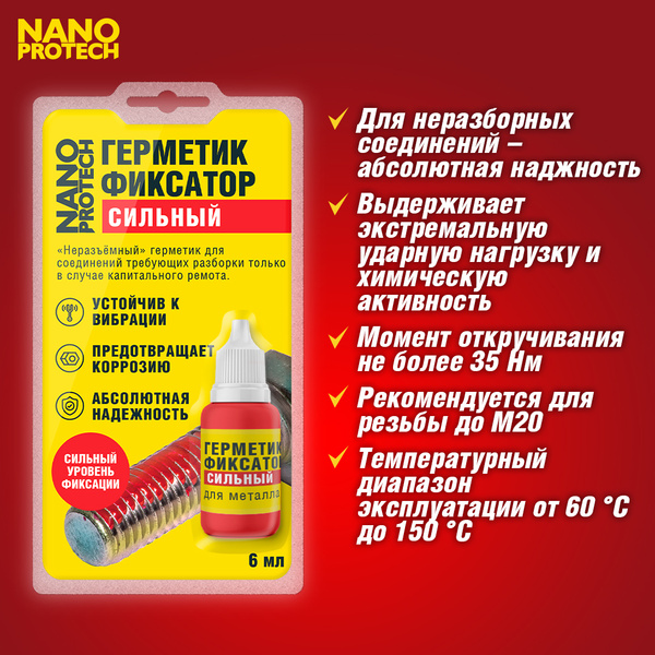 Герметик фиксатор резьбы (сильный уровень фиксации) NANOPROTECH, 6 мл ...