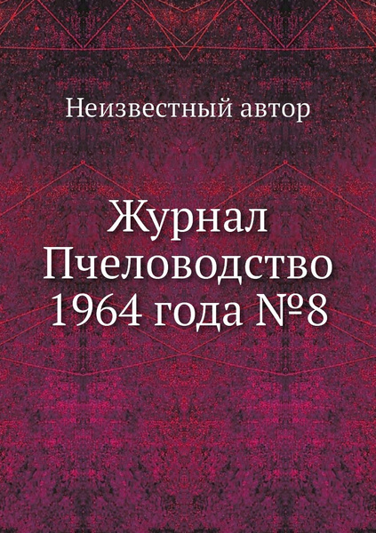Журнал Пчеловодство 1964 года №8 - купить с доставкой по выгодным ценам в интернет-магазине OZON ...