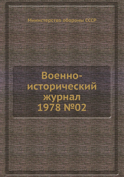 Военно-исторический журнал 1978 №02 - купить с доставкой по выгодным ценам в интернет-магазине ...