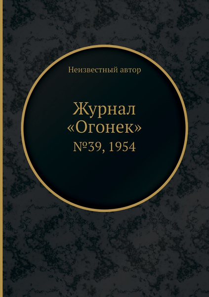 Журнал "Огонек". №39, 1954 - купить с доставкой по выгодным ценам в интернет-магазине OZON ...