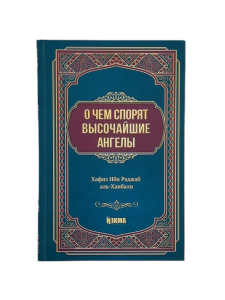 Книга исламская "О чем спорят высочайшие ангелы". Хафиз Ибн Раджаб аль ...