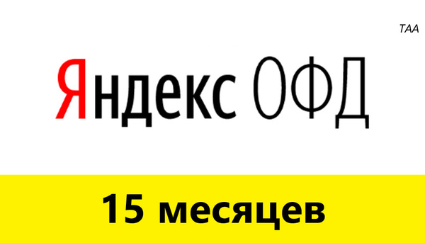 Код активации Яндекс.ОФД на 15 месяцев - купить с доставкой по выгодным ...