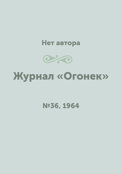 Журнал "Огонек". №36, 1964 - купить с доставкой по выгодным ценам в интернет-магазине OZON ...