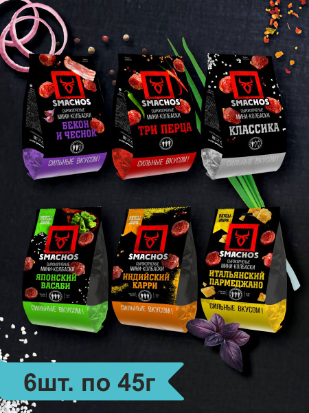 Мини-Колбаски сырокопченые Smachos, набор 270 грамм (6 разных вкусов ...