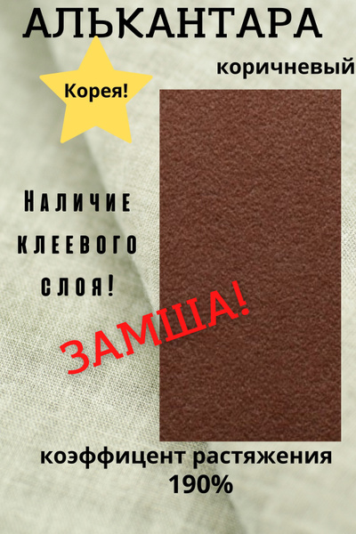 Заплатка самоклеющаяся из замши Алькантара - купить с доставкой по ...