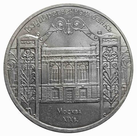 5 рублей СССР 1991 года Госбанк XF-AU (Монета) - купить в интернет-магазине OZON с быстрой ...