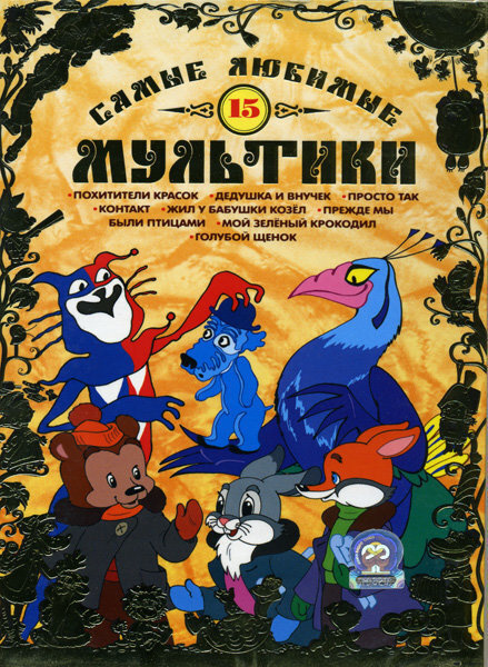 Самые любимые мультики. Выпуск 15 (DVD) - купить с доставкой по ...