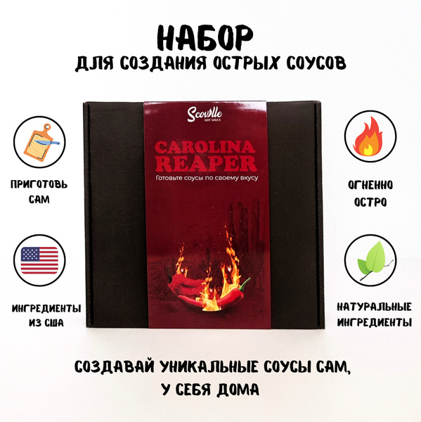 Подарочный набор для приготовления острых соусов / Carolina Reaper Hot ...