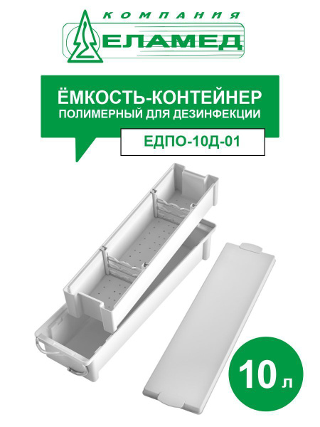 Ёмкость-контейнер полимерный для дезинфекции ЕДПО-10Д-01 10 л. - купить ...