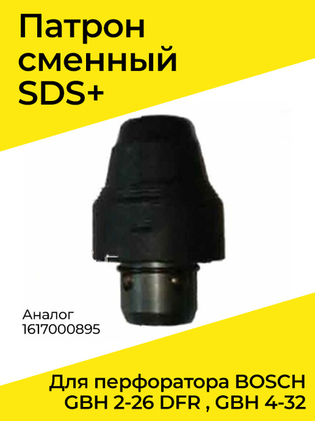 Патрон сменный SDS+ для перфоратора BOSCH GBH 2-26 DFR , GBH 4-32 ...