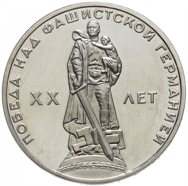 1 рубль СССР 1965 года 20 лет Победы в ВОВ 1941-1945г.г. VF (Монета ...