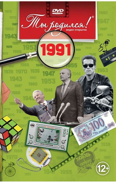 Открытка с фильмом к дню рождения 33 года, 1991 год рождения - купить с доставкой в интернет ...