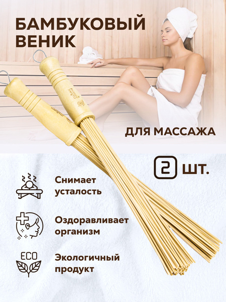 Веник массажный бамбуковый для бани и сауны "Банные штучки" (2 штуки ...