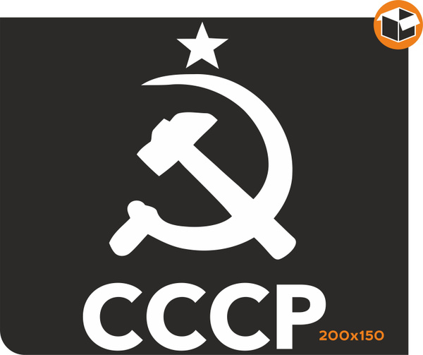 СССР серп и молот - купить по выгодным ценам в интернет-магазине OZON ...