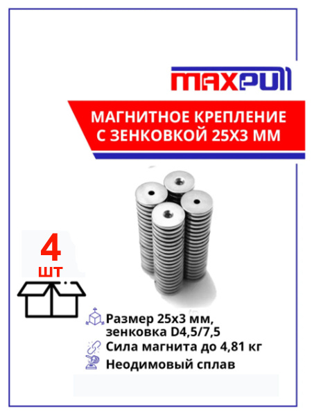 Магниты MaxPull диски 25х3 мм с отверстием-зенковкой 4,5/7,5 набор 4 шт. под болт/саморез ...
