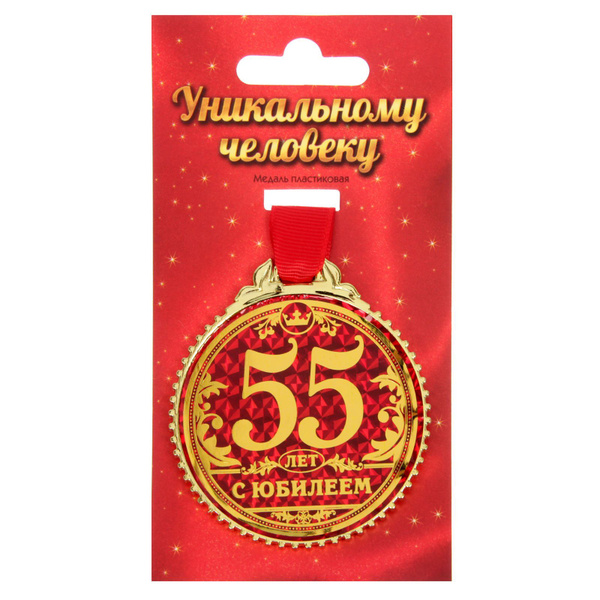 Медаль "55 лет с юбилеем", d 7 см купить по выгодной цене в интернет ...