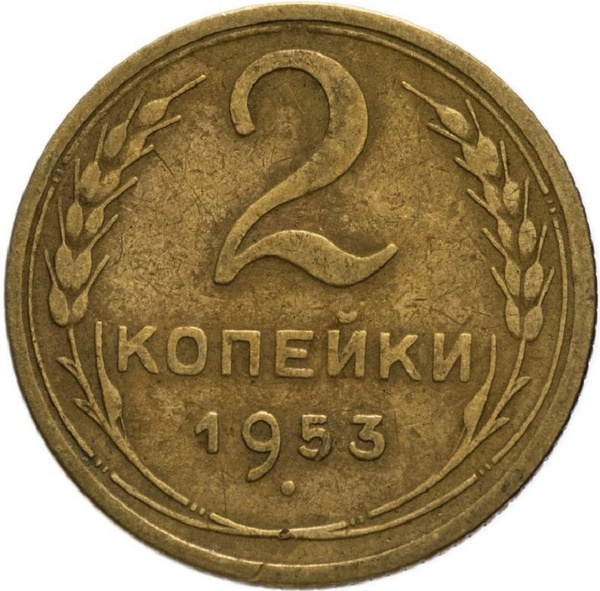 (1953) Монета СССР 1953 год 2 копейки Бронза VF - купить в интернет-магазине OZON с быстрой ...