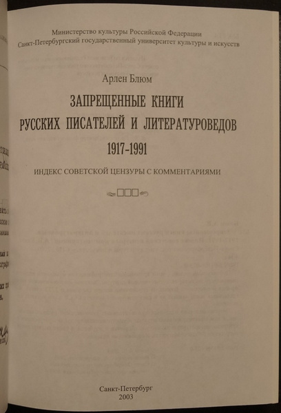 Блюм А. Запрещенные книги русских писателей и литературоведов. 1917 - 1991. - купить с доставкой ...