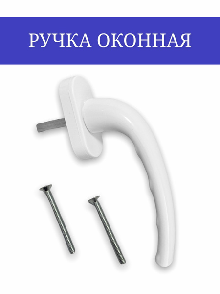Ручка для окна Макбет, РУОК35, Алюминиевый сплав, Пластик - купить по ...