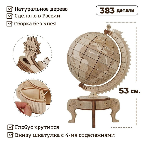 Сборная деревянная модель 3D TADI WOOD "Глобус большой", конструктор ...