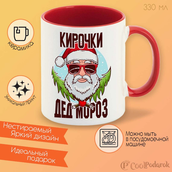 Кружка CoolPodarok "Кирочки Дед Мороз в очках", 330 мл, 1 шт - купить ...