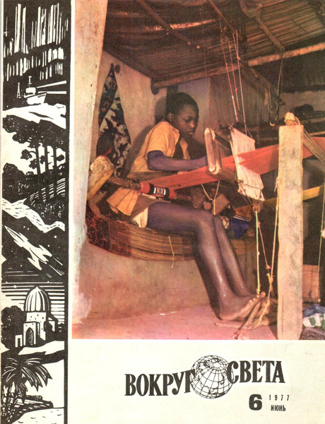 Журнал Вокруг света №6, 1977 - купить с доставкой по выгодным ценам в интернет-магазине OZON ...