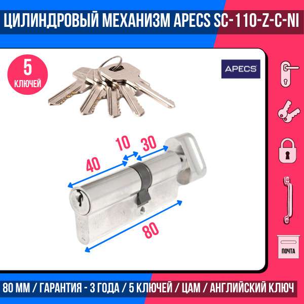 Цилиндровый механизм APECS SC-80(35С/45)-Z-C-NI, 5 ключей (английский ключ), материал: латунь ...