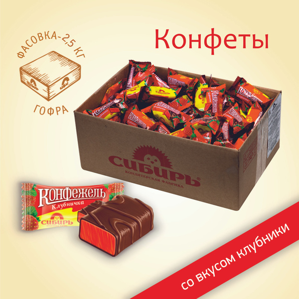 Конфеты Конфежель "Клубничка" / КФ "Сибирь"/ семейная упаковка 2,5 кг ...