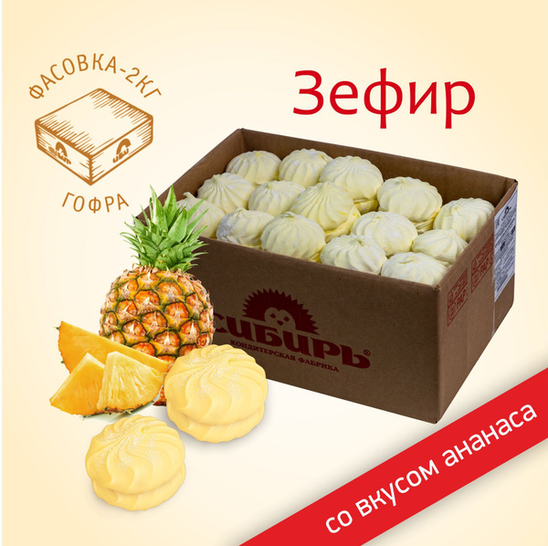 Зефир "Ананасовый" на пектине /КФ "Сибирь"/ семейная упаковка 2 кг ...