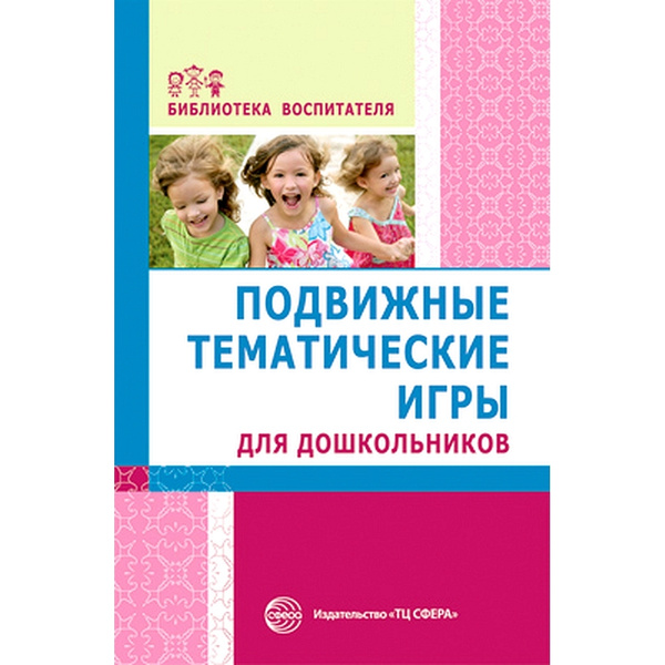 Методическое пособие. Подвижные тематические игры для дошкольников ...