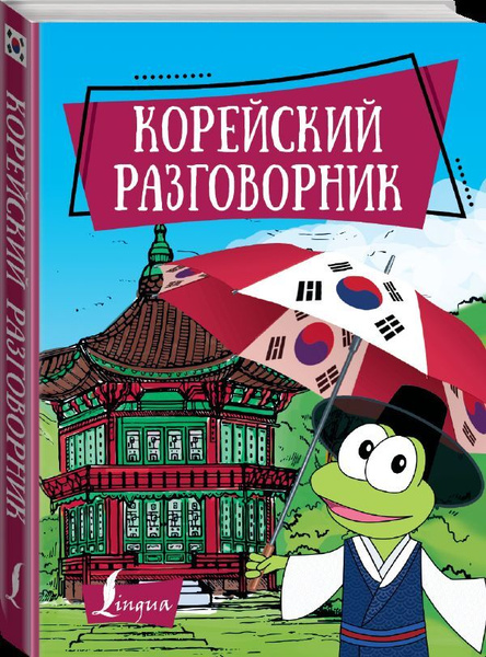 Корейский разговорник - купить с доставкой по выгодным ценам в интернет ...