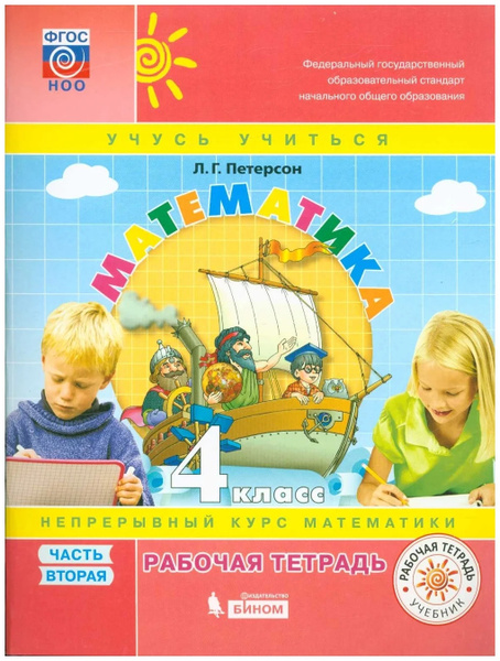 Математика. Учусь учиться. 4 класс. Рабочая тетрадь. В 3-х частях ...