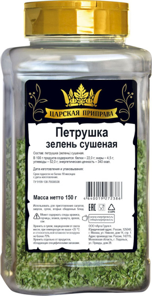 Царская приправа Петрушка зелень сушеная, 150 г - купить с доставкой по ...