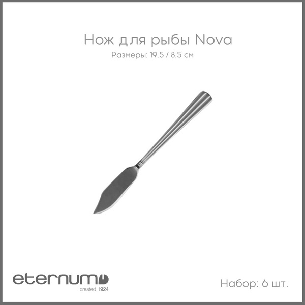 Eternum Нож для рыбы "Nova", длина 19.5 см, 6 шт - купить с доставкой ...