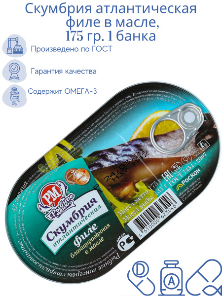 Скумбрия атлантическая / филе бланшированная / в масле / куски филе ...