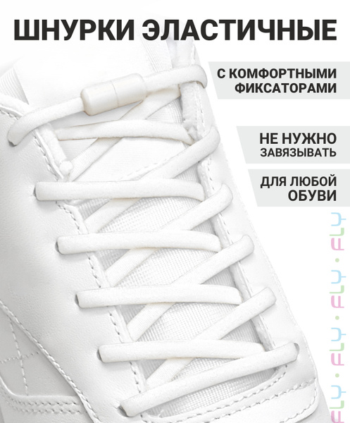 Шнурки Fly, белый, Синтетика, Силиконизированное волокно купить c ...