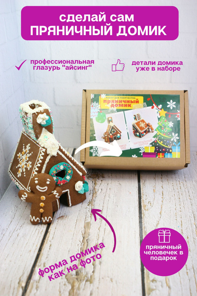 Набор для Пряничного домика / набор для творчества Пряничный домик ...