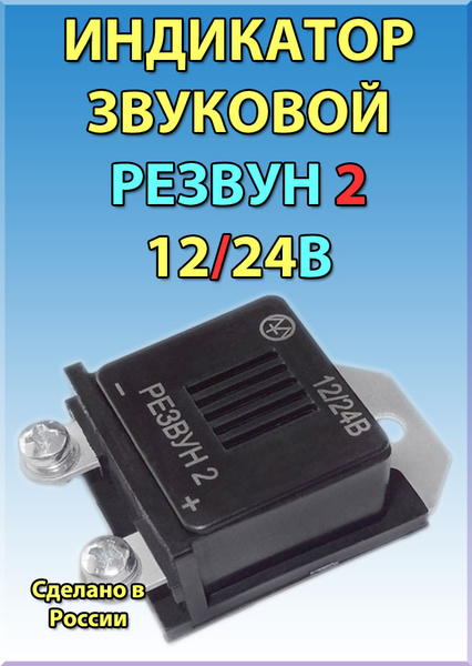 Реле индикатор звуковой 12/24В РЕЗВУН 2 - ЭНЕРГОМАШ арт. РЕЗВУН2 ...