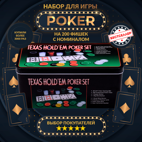 Покерный набор "Texas Holdem" 200 фишек, с номиналом, в жестяной ...