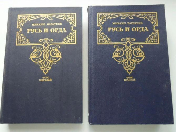 Русь и Орда (комплект из 2 книг) | Каратеев Михаил Дмитриевич - купить ...