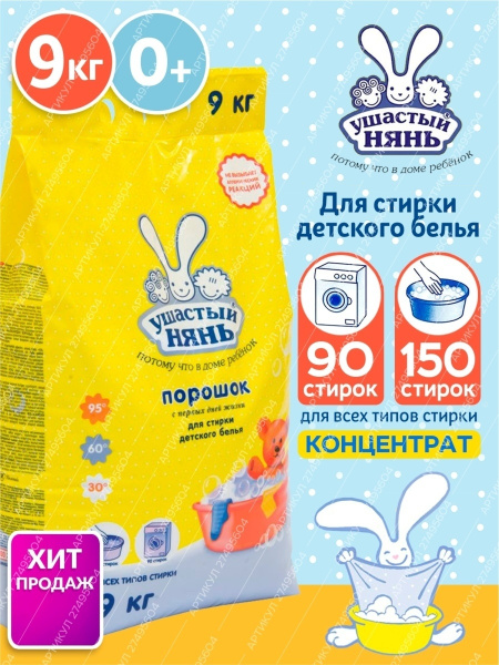 Ушастый нянь Стиральный порошок для детского белья 9 кг - купить с ...
