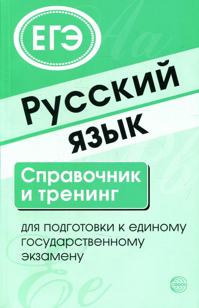 Русский язык. Справочник и тренинг для подготовки к единому ...