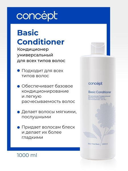 Concept Кондиционер для волос профессиональный увлажняющий, бальзам ...