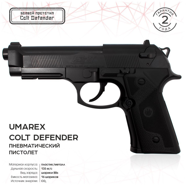 Пневматический пистолет Umarex Пистолет пневм. Colt Defender (чёрн. с чёрн. пласт. накладками ...