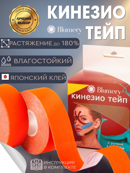 Кинезиотейп для лица Blumery, 2 шт, 2,5 см х 5м, цвет оранжевый ...