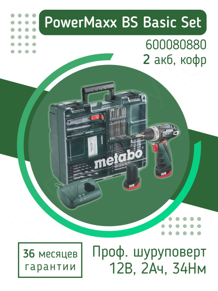 Шуруповерт Metabo PowerMaxx BS Basic Set 600080880, От аккумулятора - купить по низкой цене в ...