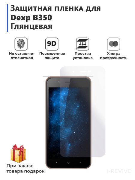 Защитная пленка Гидрогелевая защитная плёнка для Dexp B350,глянцевая - купить по выгодной цене в ...