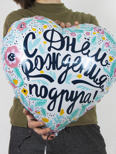 Воздушный шар фольгированный Falali сердце, С Днем рождения, подруга ...